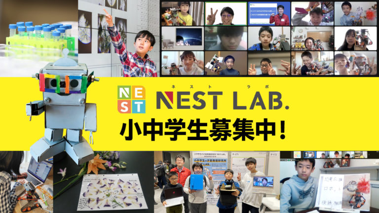 【受講生募集中】自宅が「好きを究める」研究所になる！オンライン研究スクールNEST LAB.