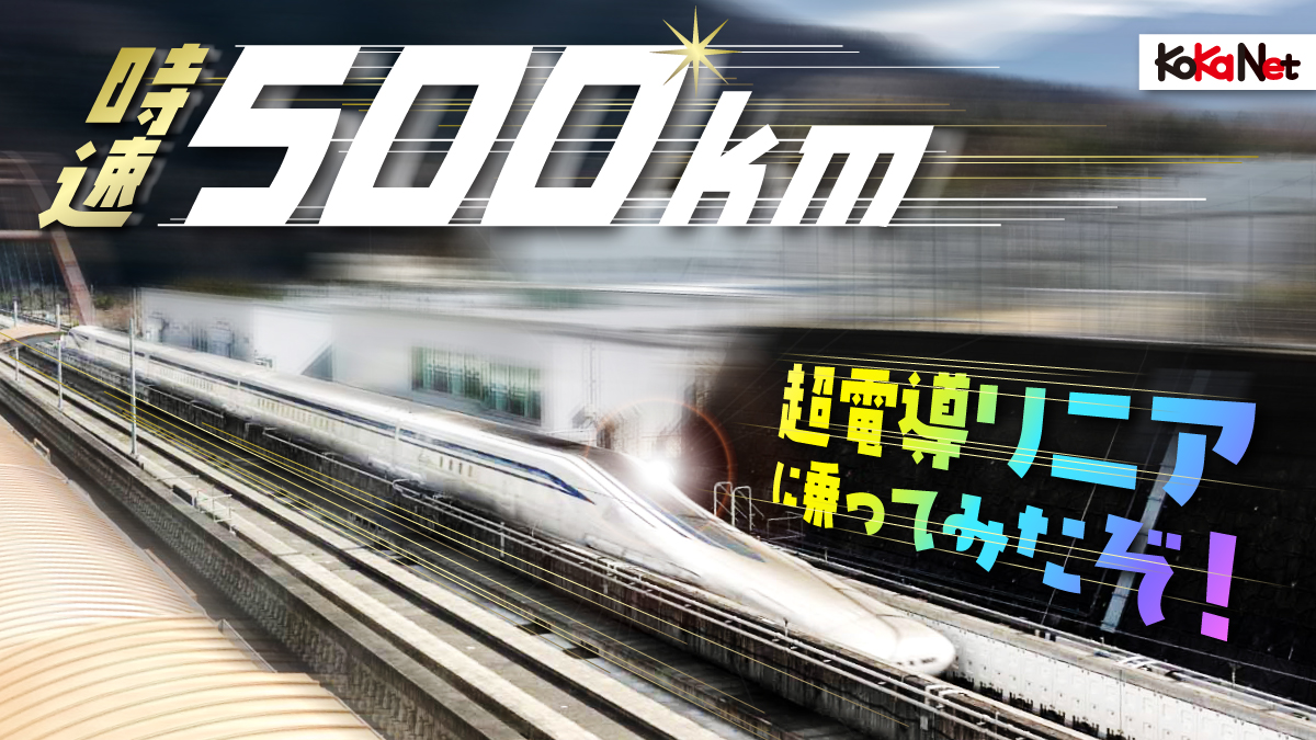 時速500kmを体感！ 超電導リニアに乗ってみたぞ！│コカネット