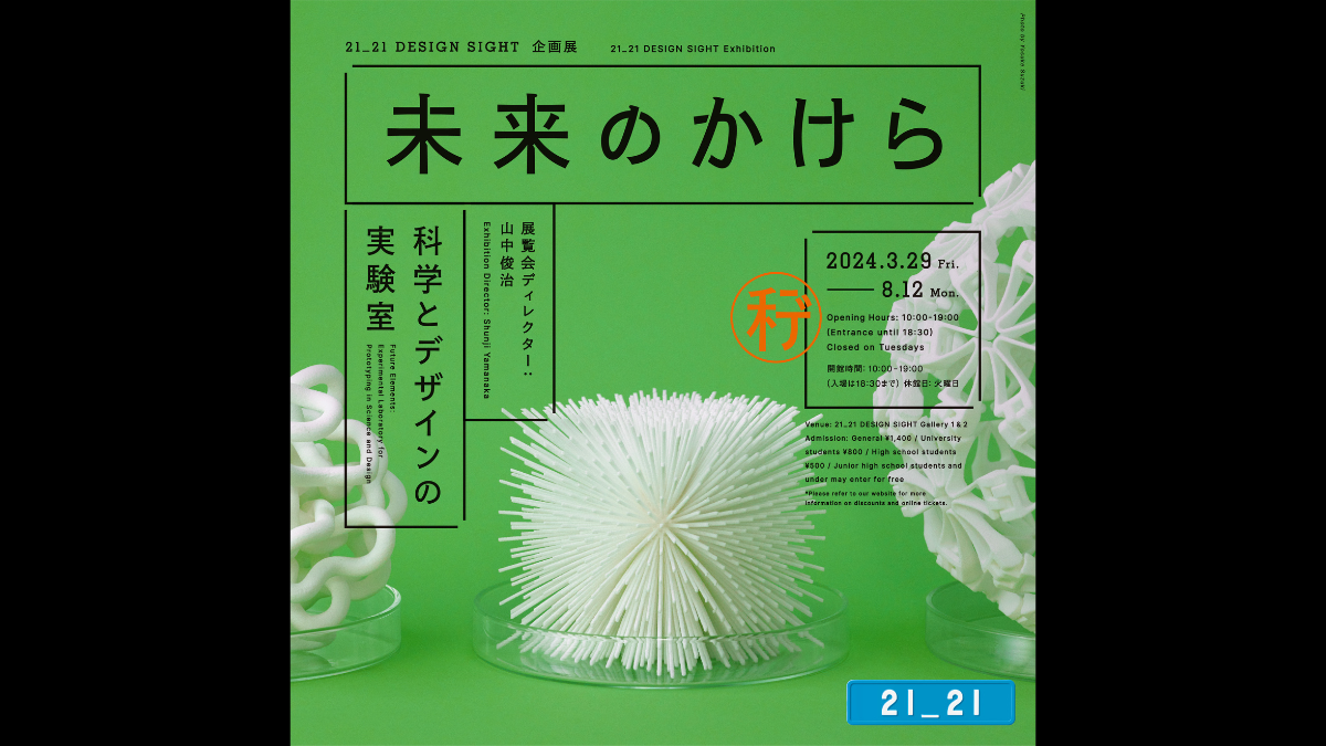 21_21 DESIGN SIGHT 企画展「未来のかけら: 科学とデザインの実験室」3月29日（金）開幕！※9月8日（日）まで会期延長決定│ ...